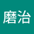 澤田磨治