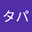 タパ