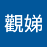 許觀娣