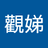 許觀娣