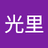 吉平光里