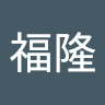 黃福隆