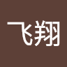 廖飞翔