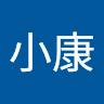 郑小康