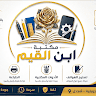 مكتبة ابن القيم