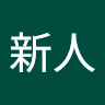 周新人