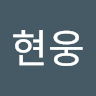 윤현웅