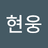 윤현웅