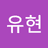 김유현