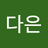 김다은