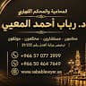 المحامية د. رباب احمد المعبي