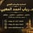 المحامية د. رباب احمد المعبي