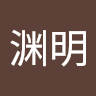陈渊明