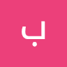 بازل الخولاني