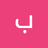 بازل الخولاني