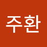 장주환