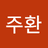 장주환