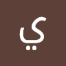 يويف Aly