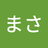 はしまさ