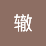 辙辙