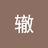 辙辙