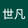 世世凡