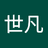 世世凡