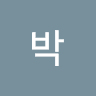 앤디박
