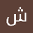 شركة الاخلاص