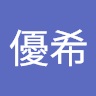 松浦優希