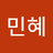 민혜(유메)