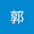 豐豪郭