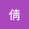 郑倩