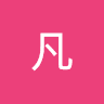 遇凡