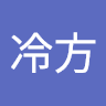 冷方