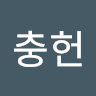 김충헌