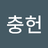 김충헌