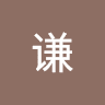张谦