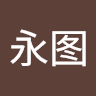 文永图