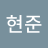 임현준