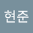 임현준