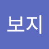 보지보여줘