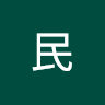 严民