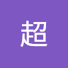 李超