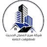 شركة صرح العمران الحديث للمقاولات