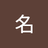 王名