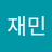 정재민