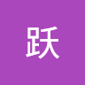 胡跃