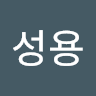 김성용