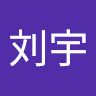 刘宇